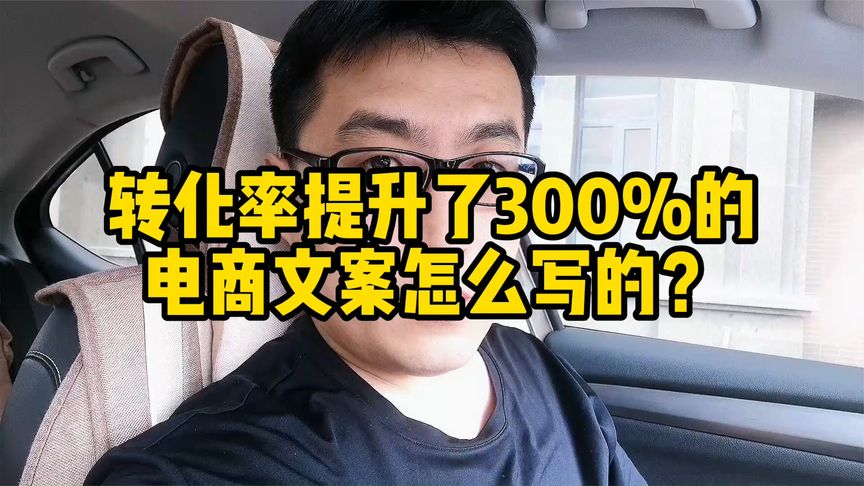 转化率提升了300%的电商文案是怎么写的?