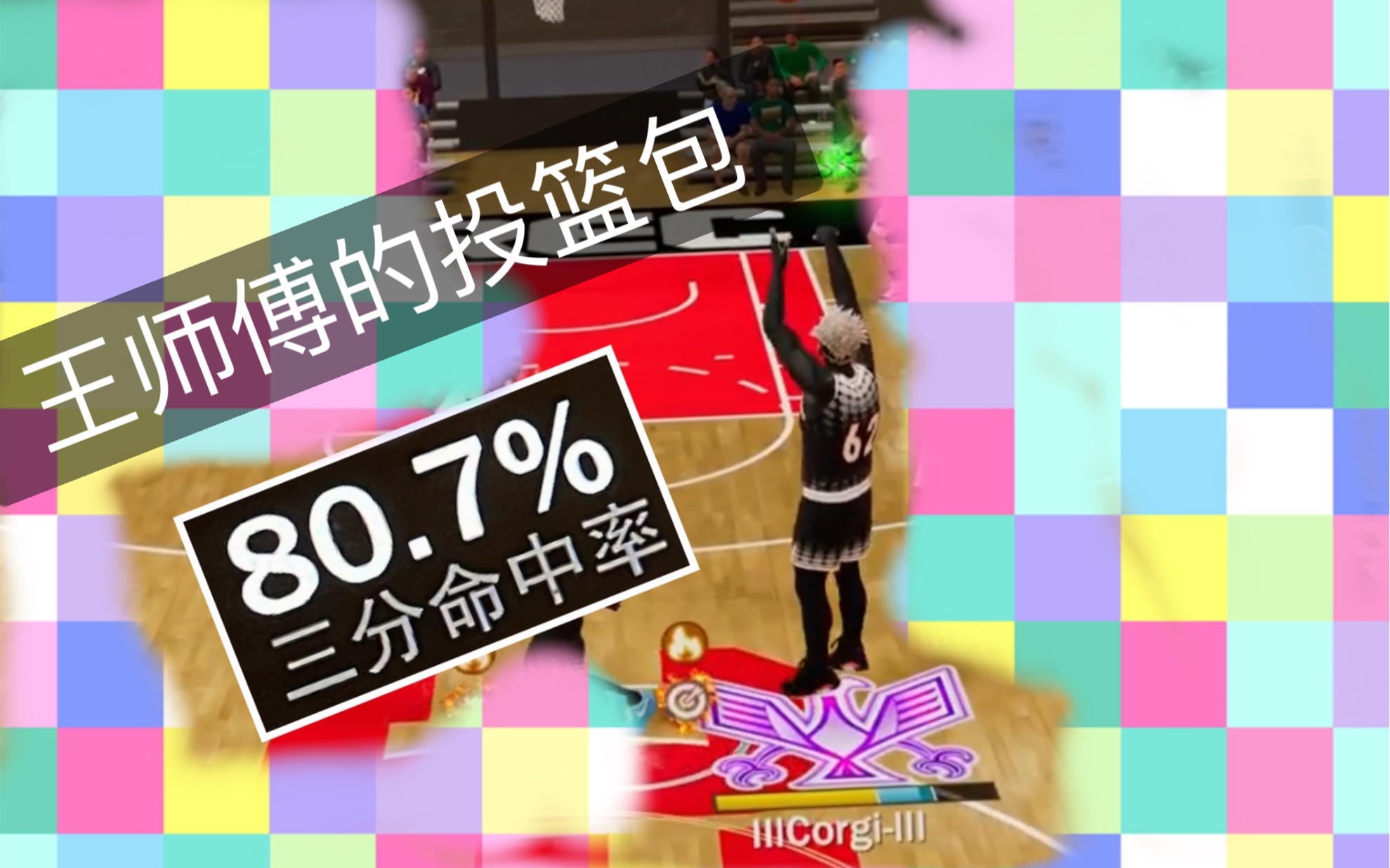 【2k22】王师傅的投篮包推荐,不用多说了吧?