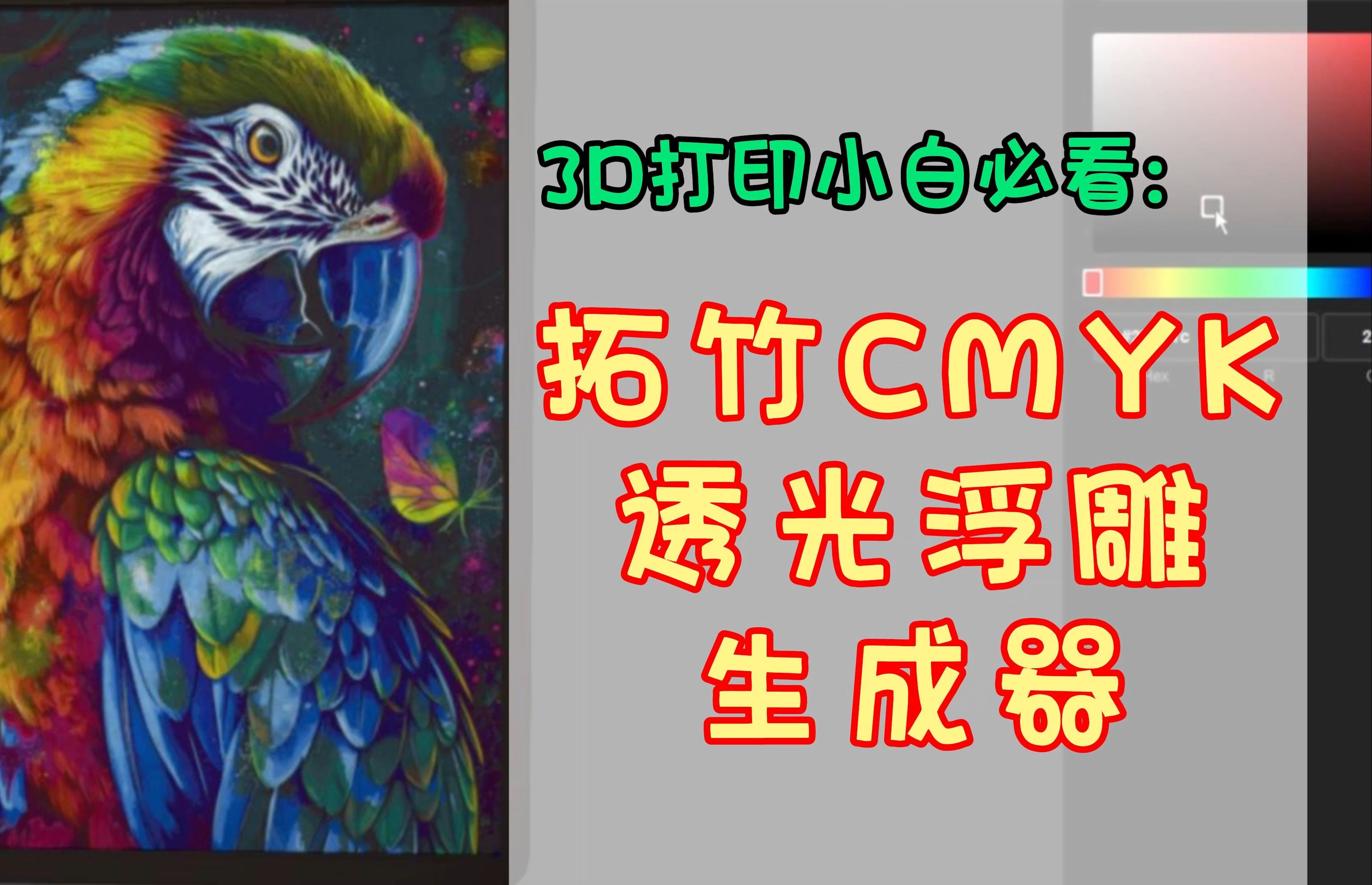 ...CMYK浮雕生成器教程来喽,快来一键3d打印属于你的个性化浮雕照片吧