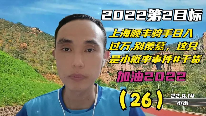 上海顺丰骑手日入过万,别羡慕,这只是小概率事件#干货