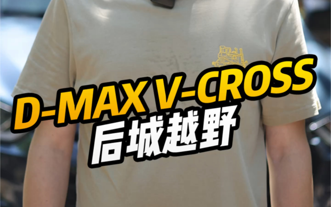 D-MAX V-CROSS 后城大石头越野穿越,老字号的真本事!