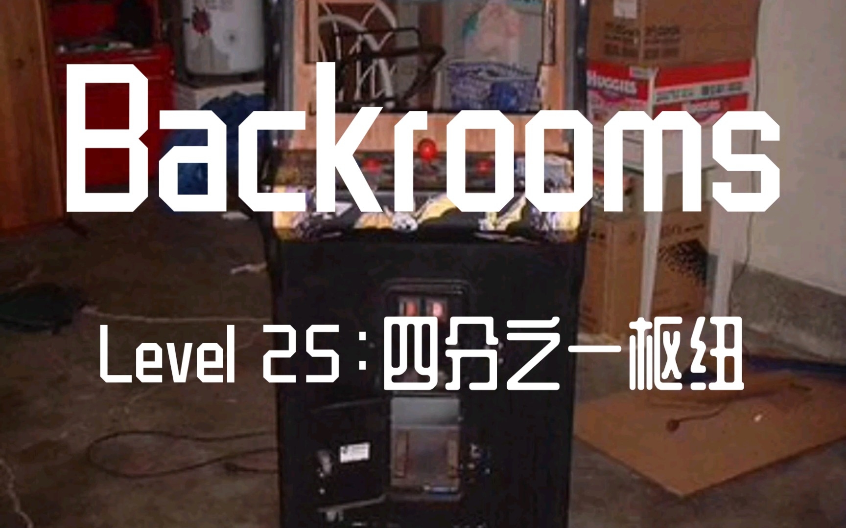 【Backrooms】Level 25:四分之一枢纽