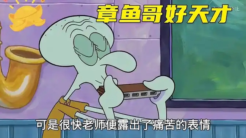 海绵宝宝:章鱼哥用鼻子唱歌太好听啦!