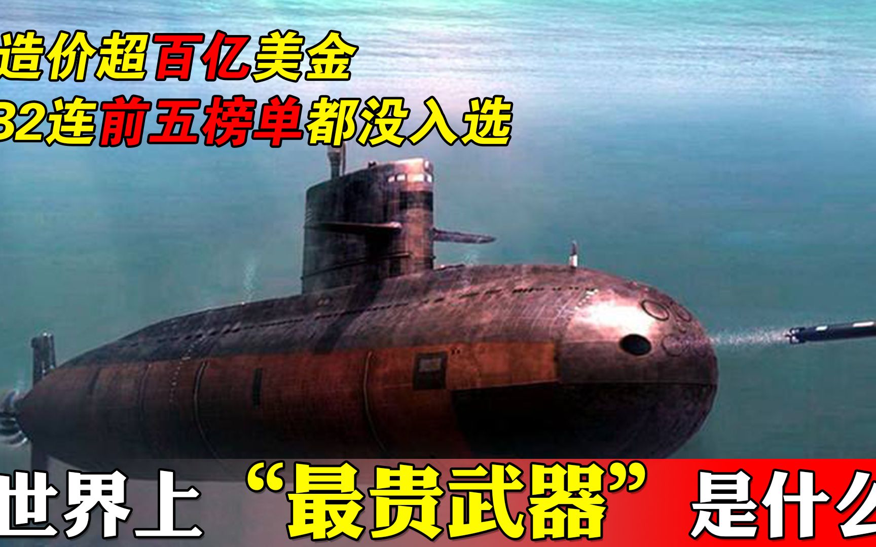 全世界最贵的武器排行,动轴百亿美金造价,B2连前五都排不上