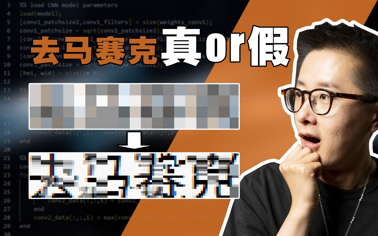 2022年了,AI去马赛克到底是真的吗?