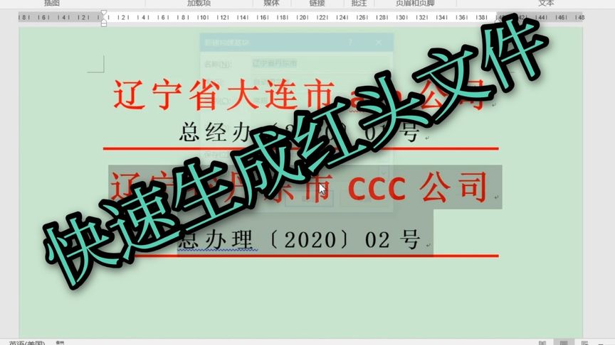 快速的生成红头文件