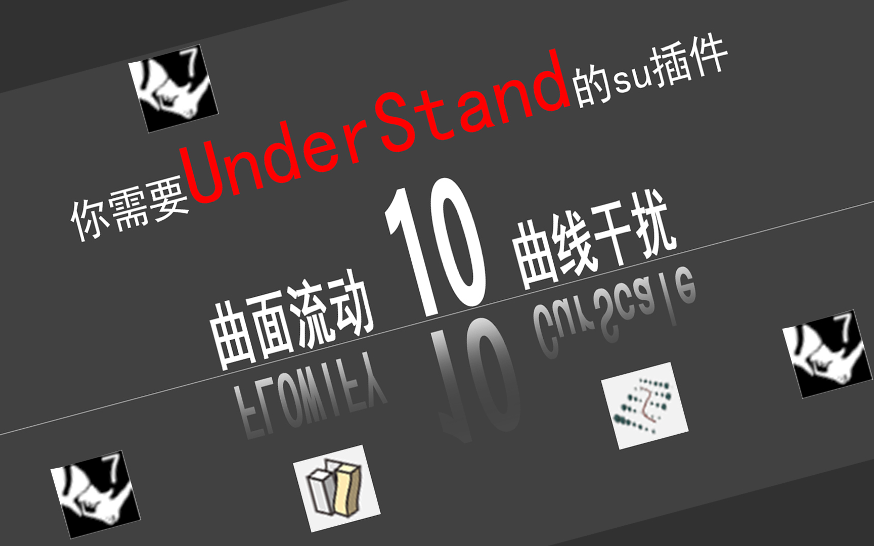 su与犀牛的碰撞-曲面流动+曲线干扰插件保姆级教程!