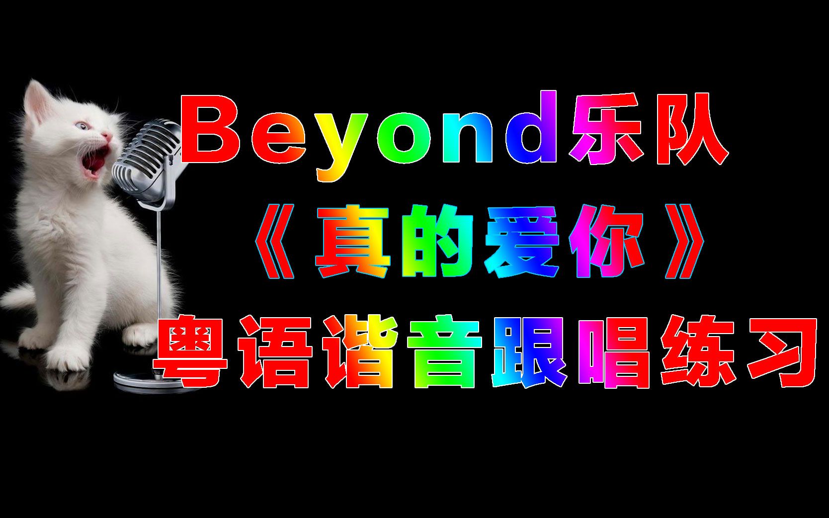Beyond《真的爱你》粤语歌词跟唱练习