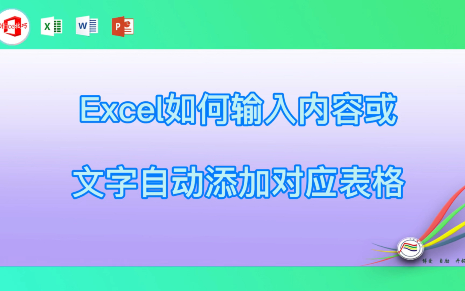 Excel如何输入内容或文字自动添加对应表格