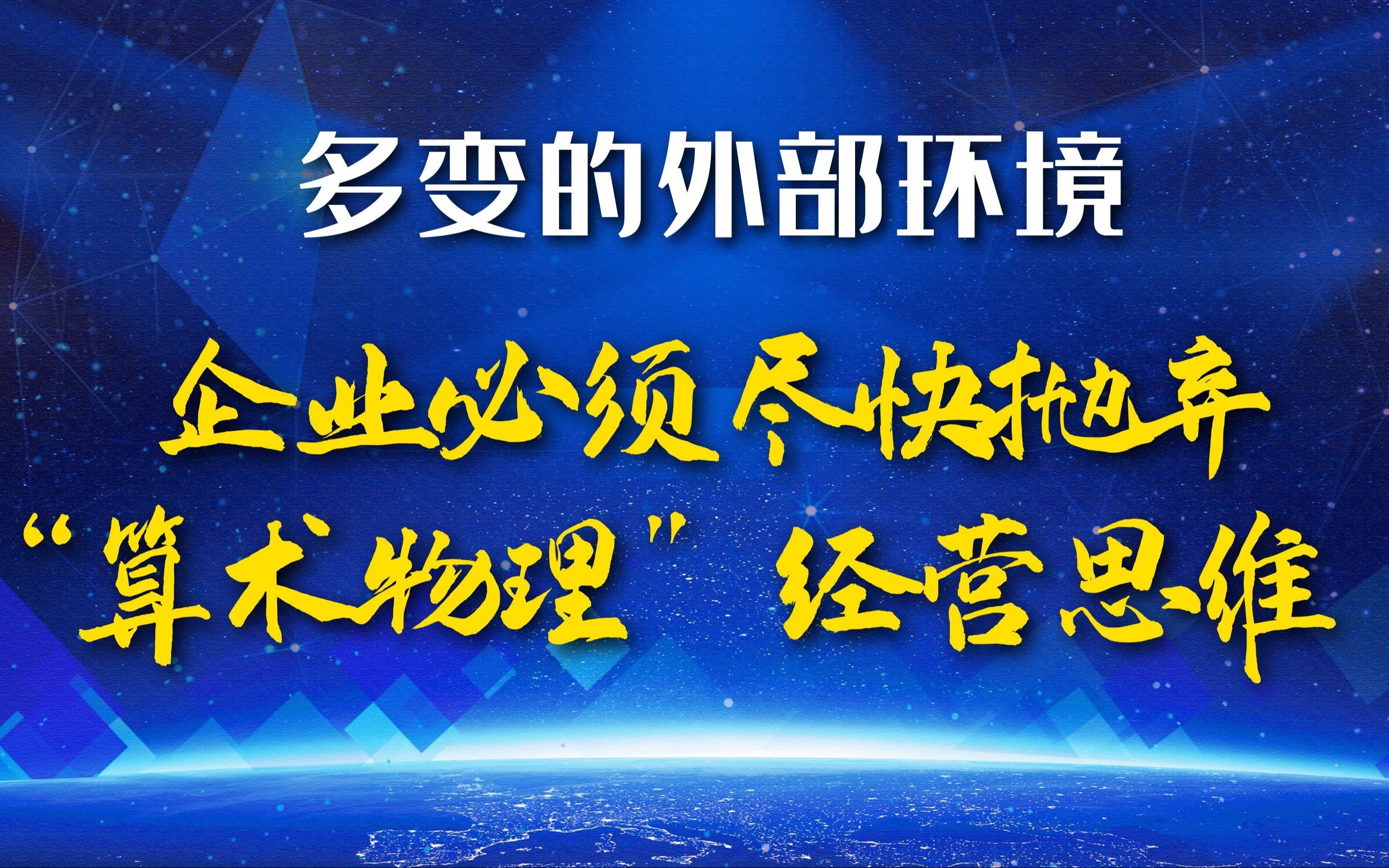 多变的外部形势下,企业必须尽快抛弃“算术物理”式的经营思维!把...