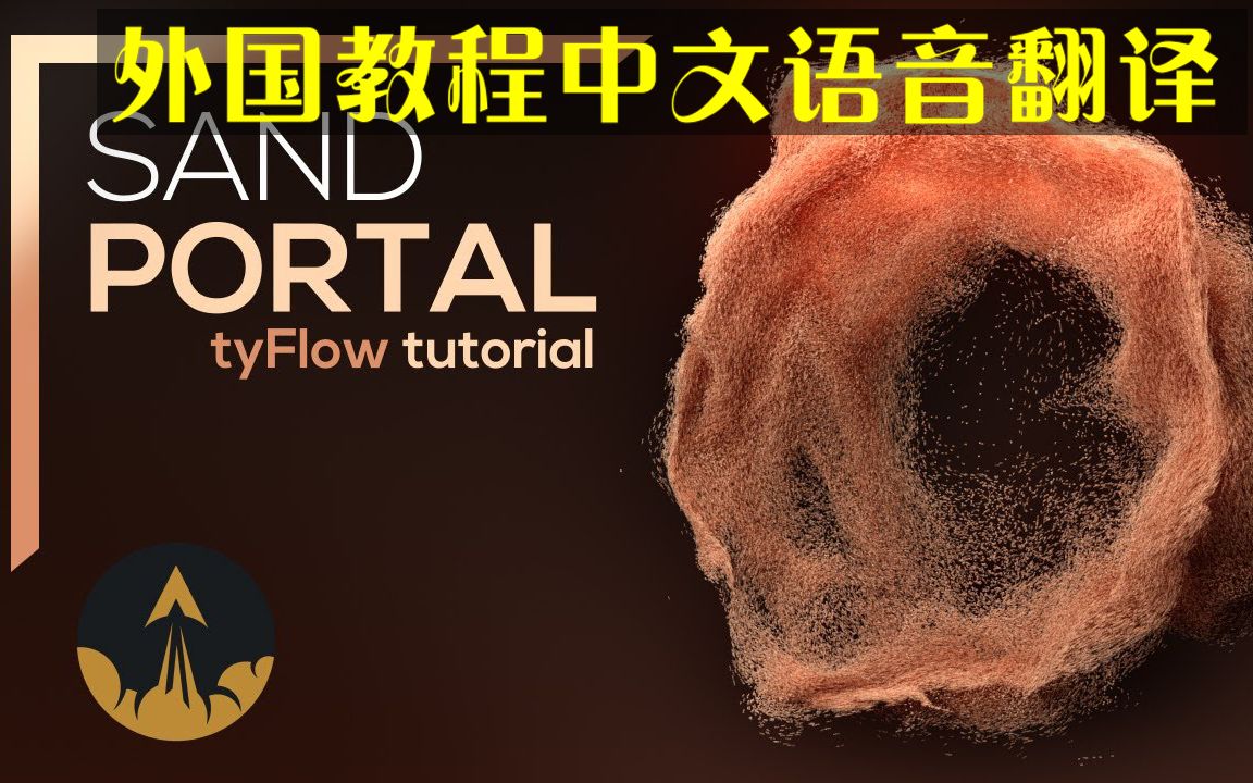 104-tyFlow沙尘传送门粒子路径跟随教程 中文语音试看 3dmax游戏动画...