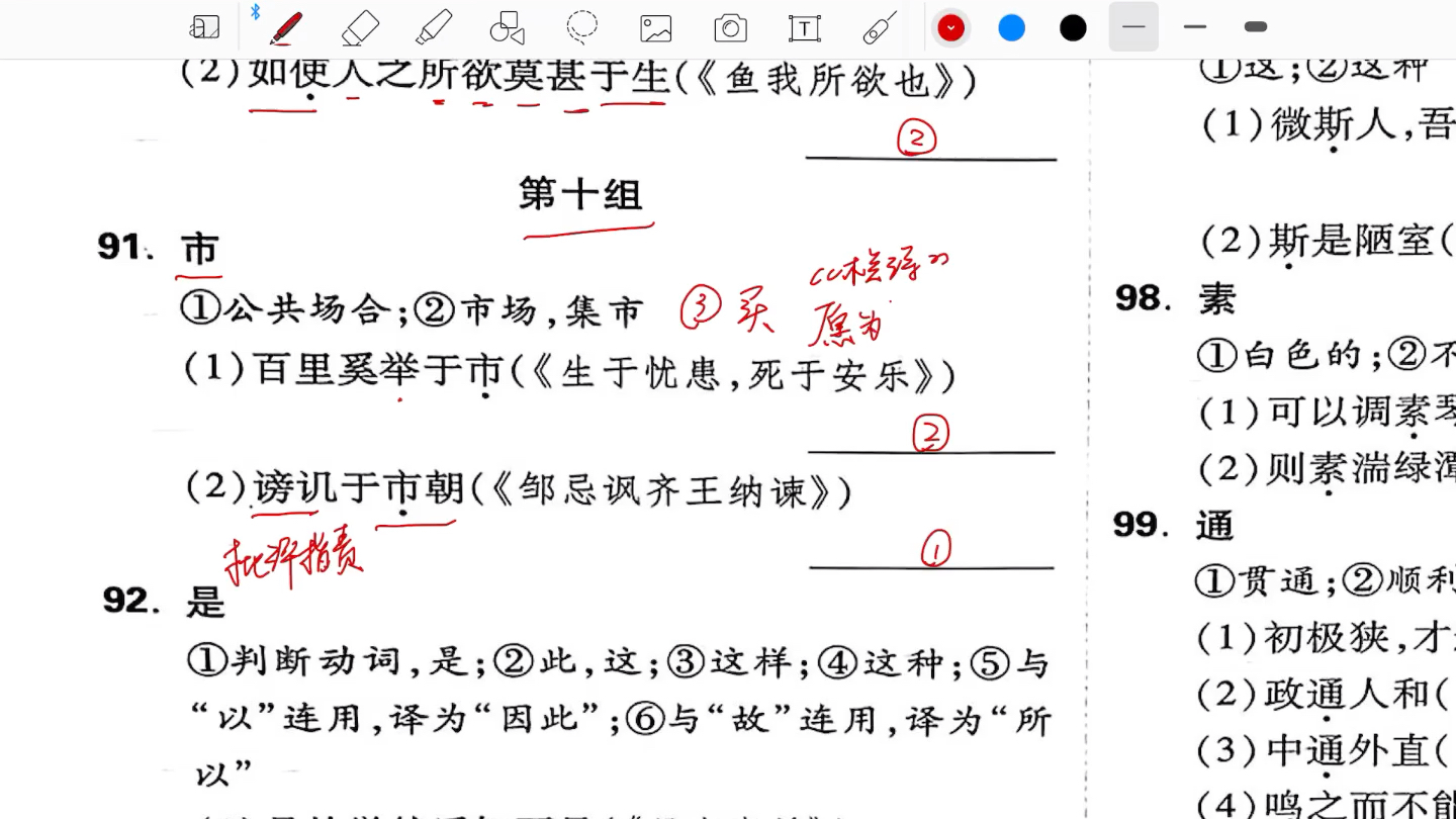 文言实词“市 是 孰 属 说 私 斯 素 通 颓”