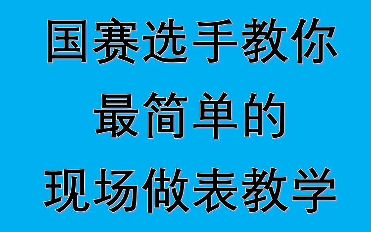 【制表】上限表制表教学 重新录制