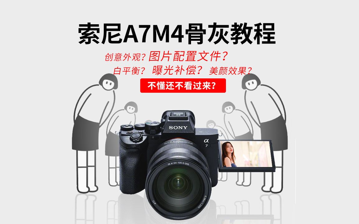 存下吧,很难找到!索尼a7m4骨灰级教程~从入门到精通~菜单讲解3