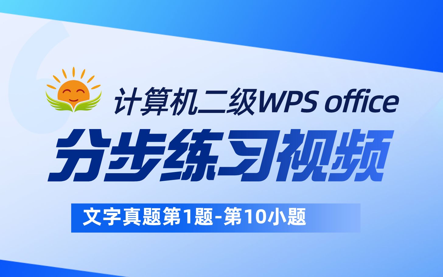 【文字第1题分步练习第10小题】计算机二级WPS office【设置制表位...