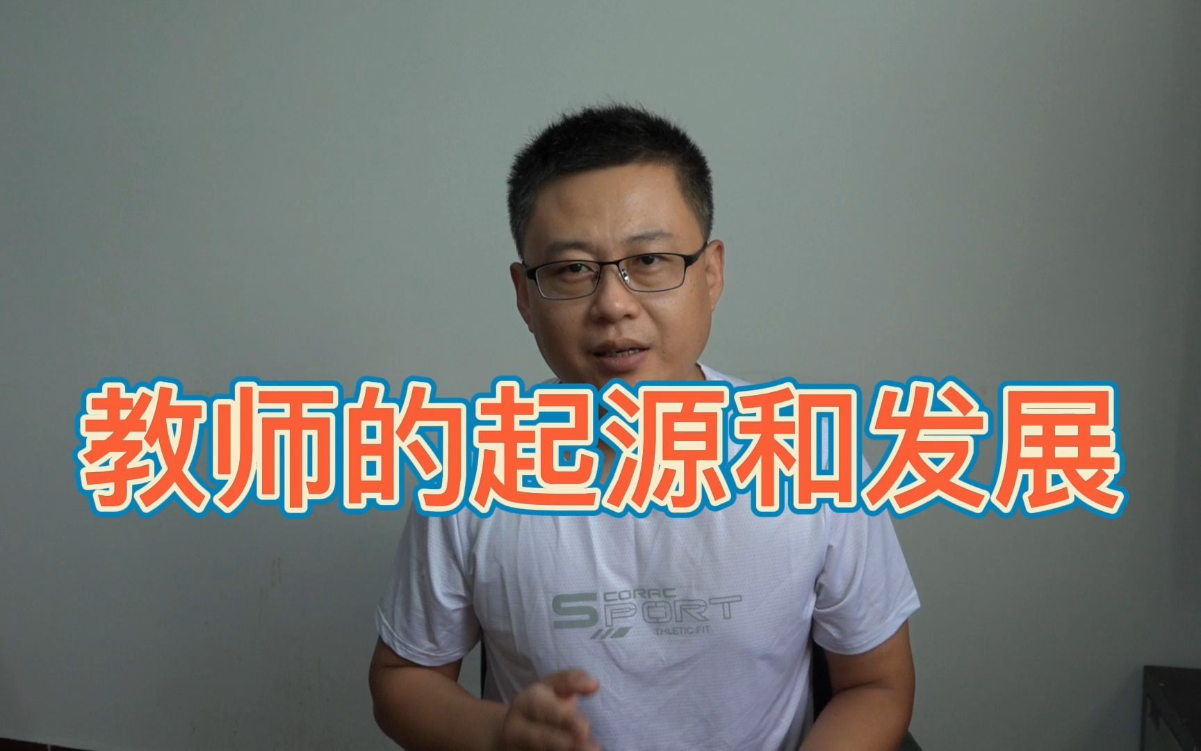 我国教师的起源和发展