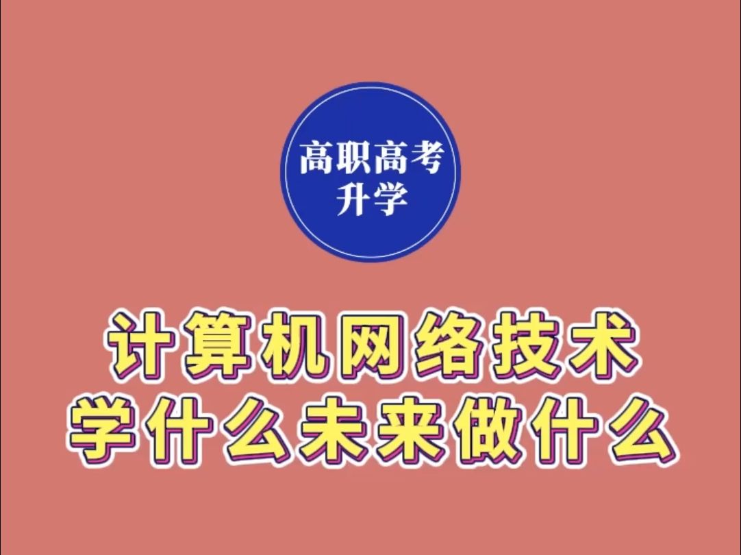 计算机网络技术是学什么的?未来能做什么工作?