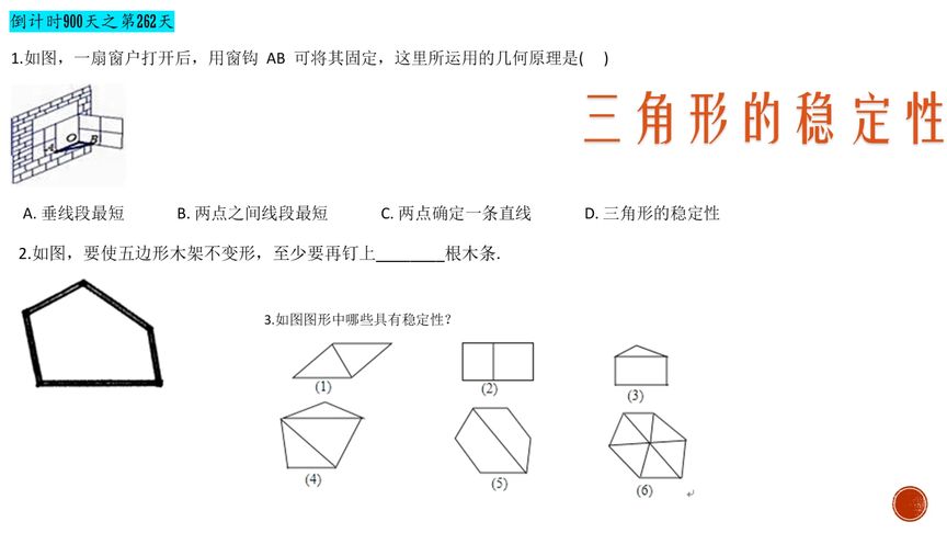 初中数学900天倒计时262:八年级上三角形的稳定性