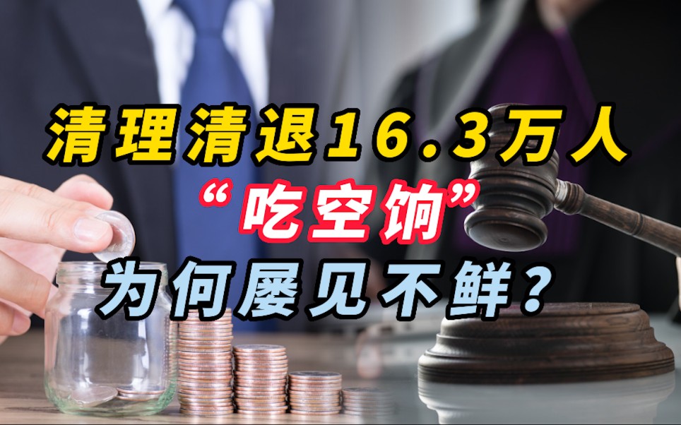 清理清退16.3万人“吃空饷”为何屡见不鲜?