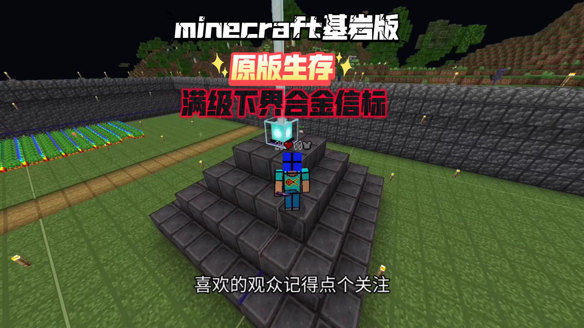 我在Minecraft原版生存中获得了一座满级下界合金信标!