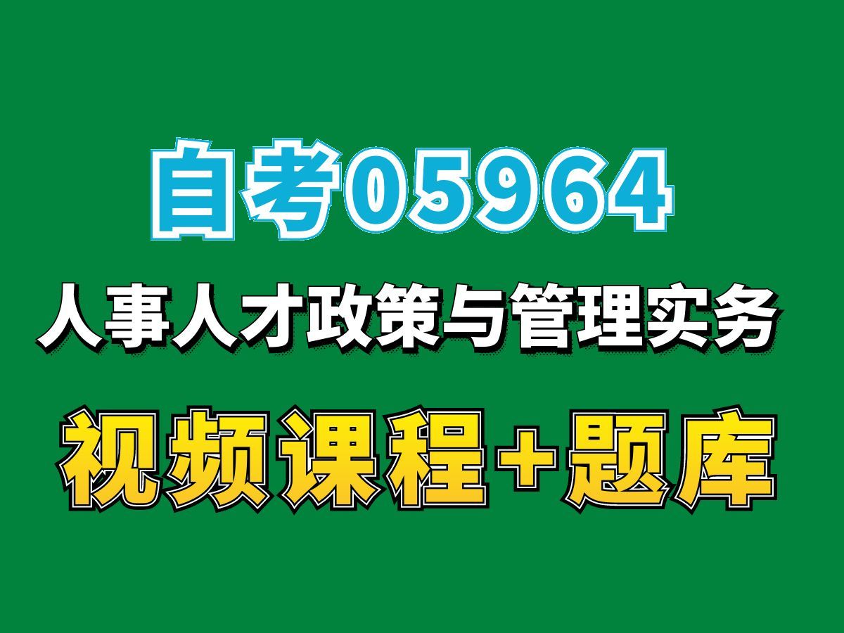 ...人事人才政策与管理实务第3讲,完整课程请看我主页介绍,自考视频网...