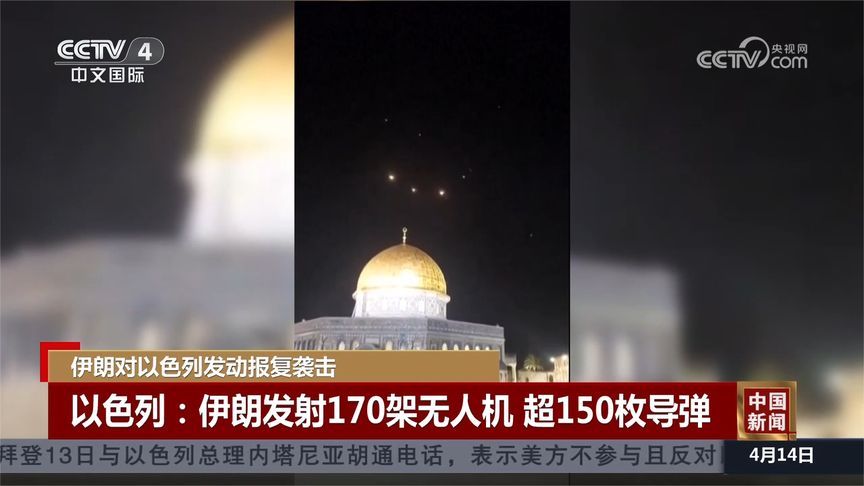 伊朗对以色列发动报复袭击 伊朗:袭击行动事先预定目标