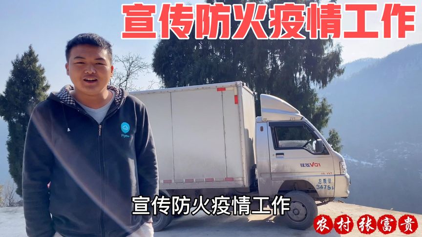 富贵宣传新冠疫情和森林防火工作,全村循环播放,小喇叭大作用!