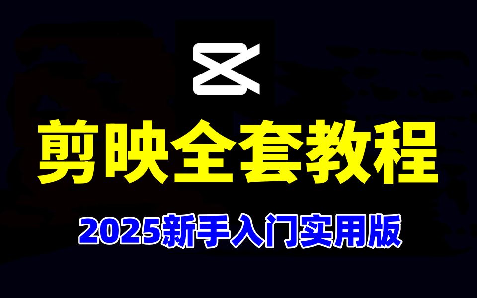 剪映视频剪辑教程,剪映电脑版教程,剪映专业版教程,剪映零基础入门教程
