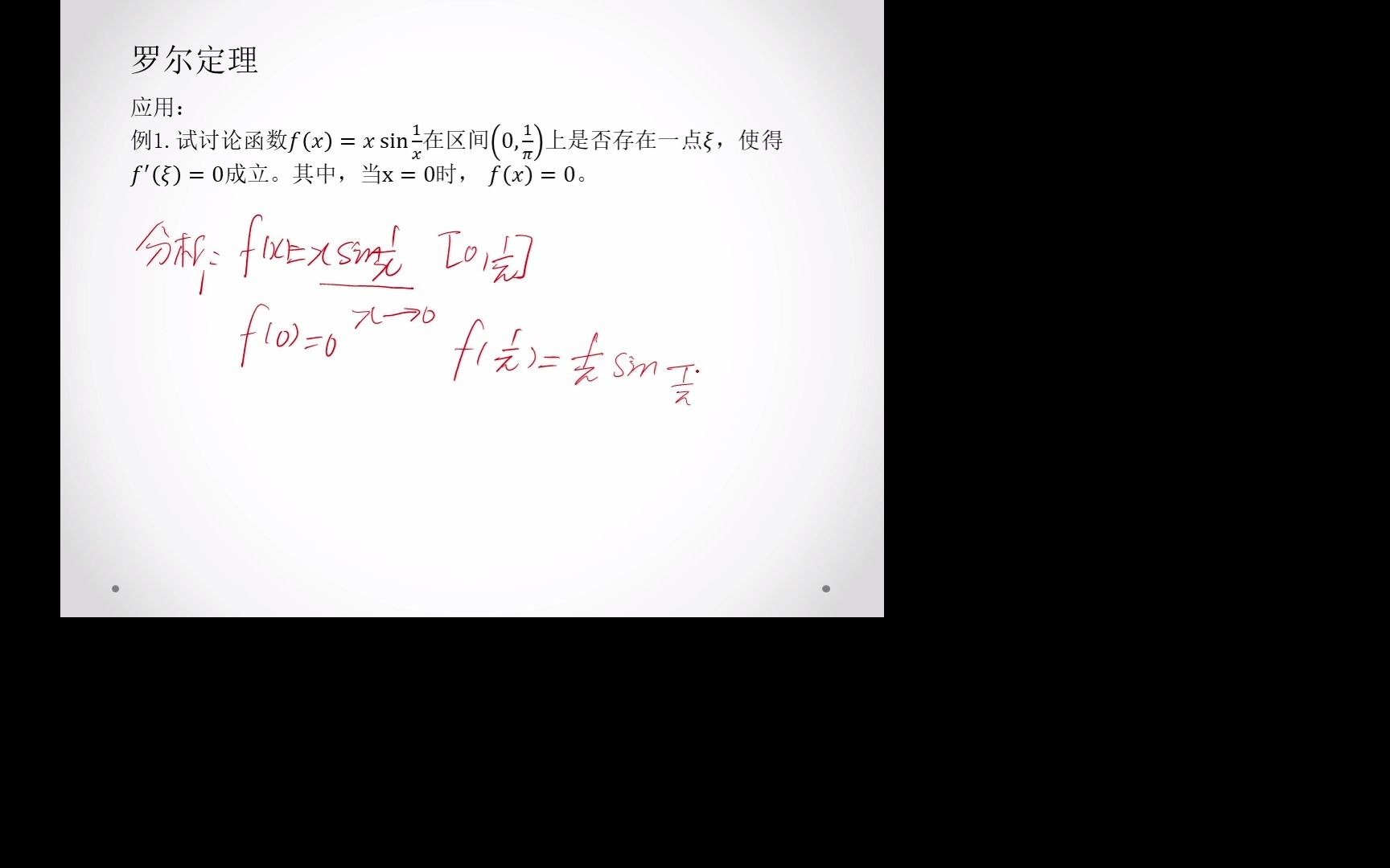 swpu高数直播课-微分中值定理例题求解及函数凹凸性的判断