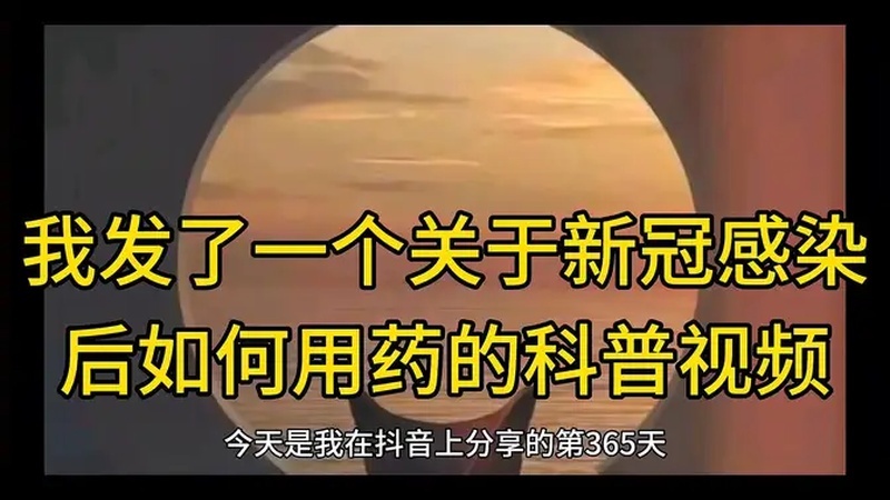 我发了一个关于新冠感染后,如何用药的科普视频