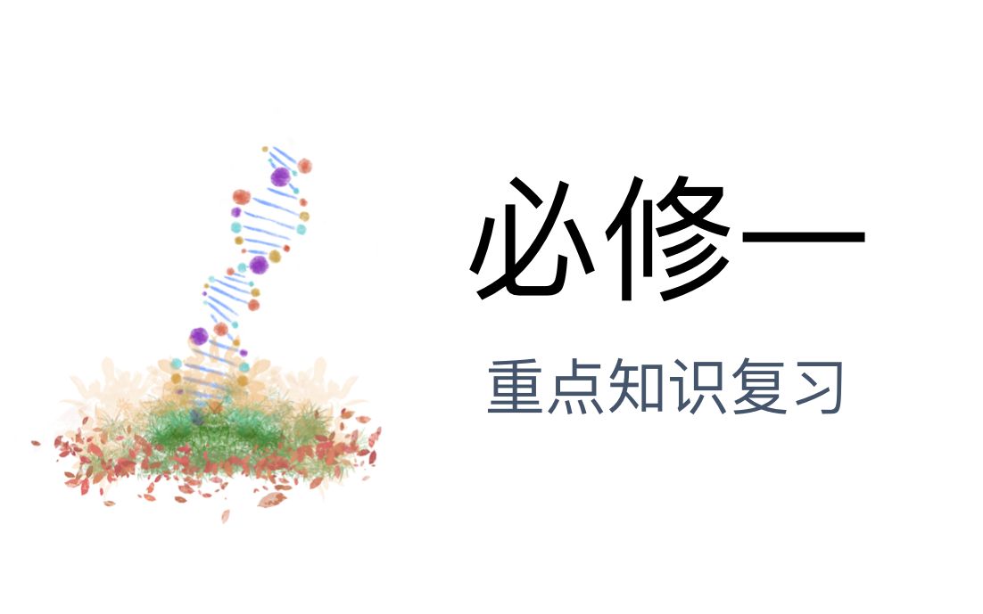 【高中生物复习】搞定必修一