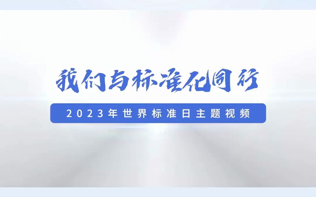 世界标准日|我们与标准化同行