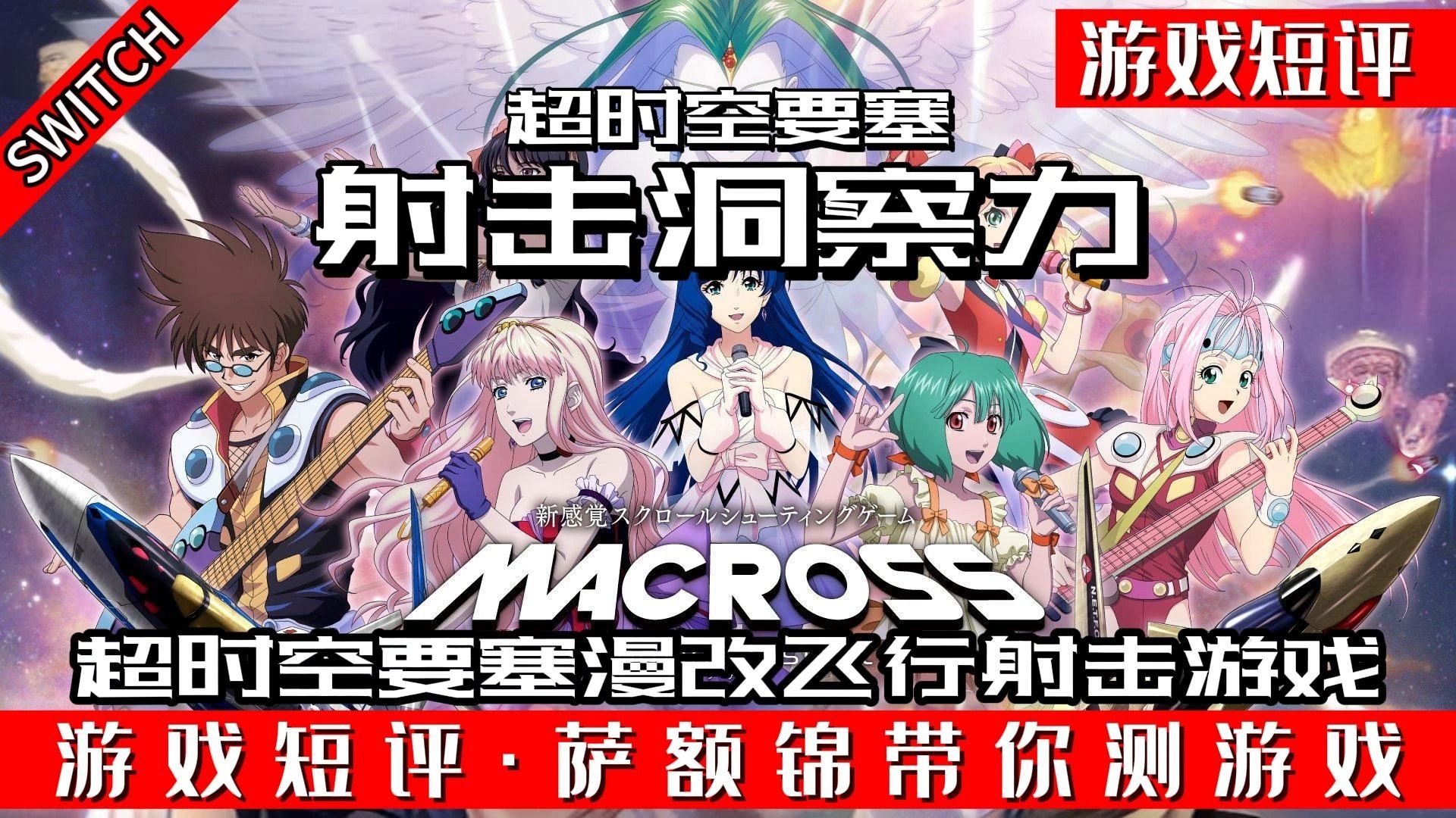 SWITCH漫改飞行射击游戏《超时空要塞射击洞察力》