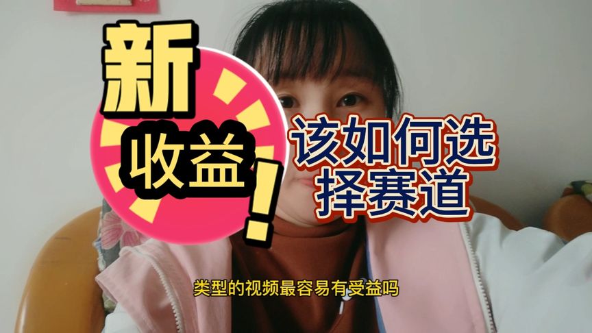 西瓜中视频计划做什么类型的视频最容易有收益?该如何选择赛道?