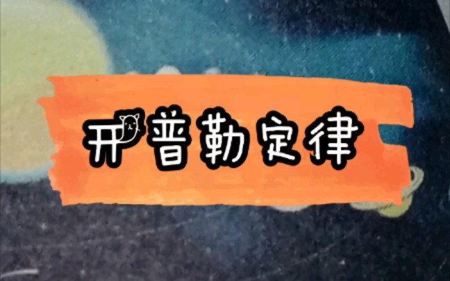 [开普勒定律] 行星绕中心,天体的运动都是椭圆的。
