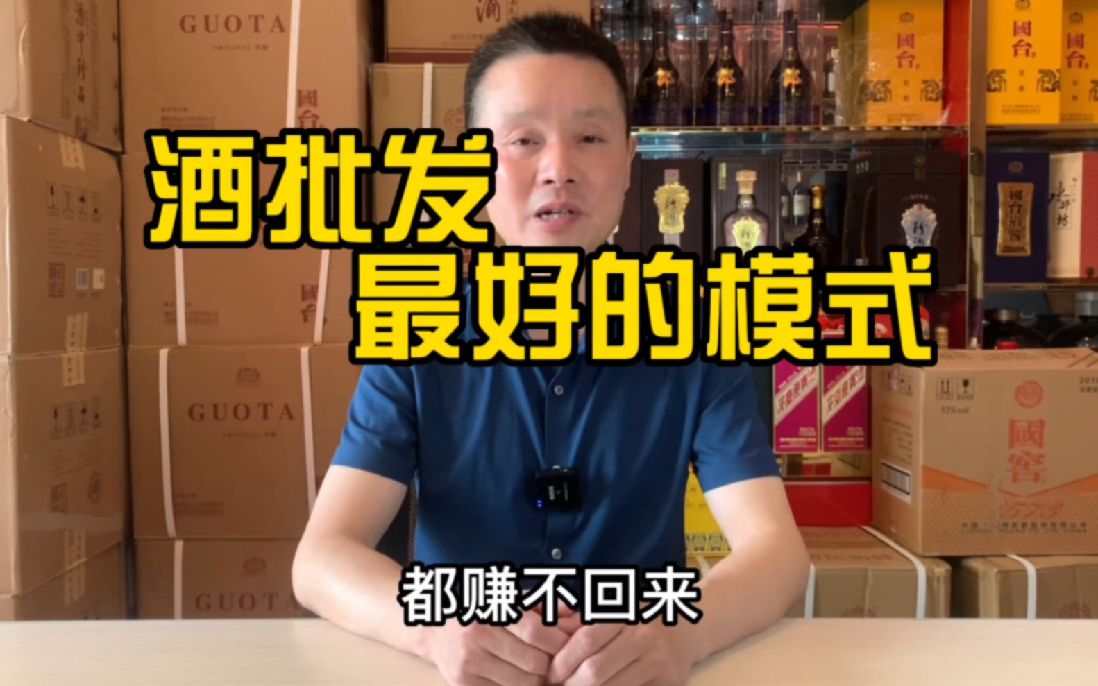 老酒商揭秘:做酒批发最好模式!让人出乎意料,干货!果断转发了
