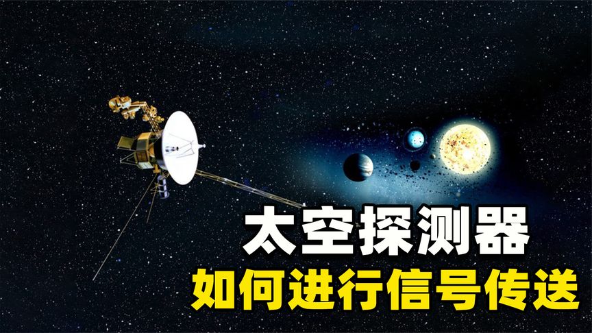 从旅行者一号看太空探测器远程通讯,它们是如何进行信号传递的?
