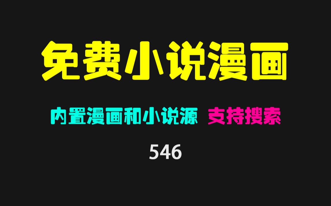 苹果手机用什么看漫画或小说是免费的?它内置书源可缓存可搜索!