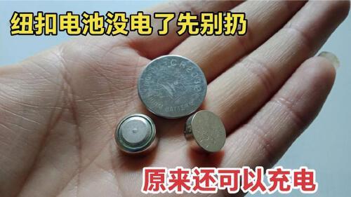 纽扣电池没电了先别扔,原来还可以充电,电量居然比新电池还大!