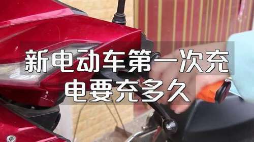 新电动车首次充电全攻略:避开误区,正确充电延长电池寿命!