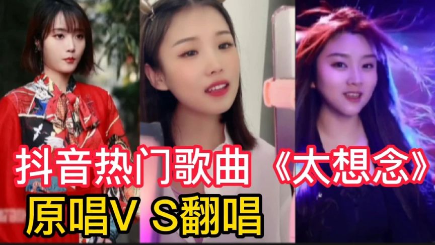 盘点抖音热门歌曲《太想念》原唱vs翻唱,你更喜欢哪一位演唱?