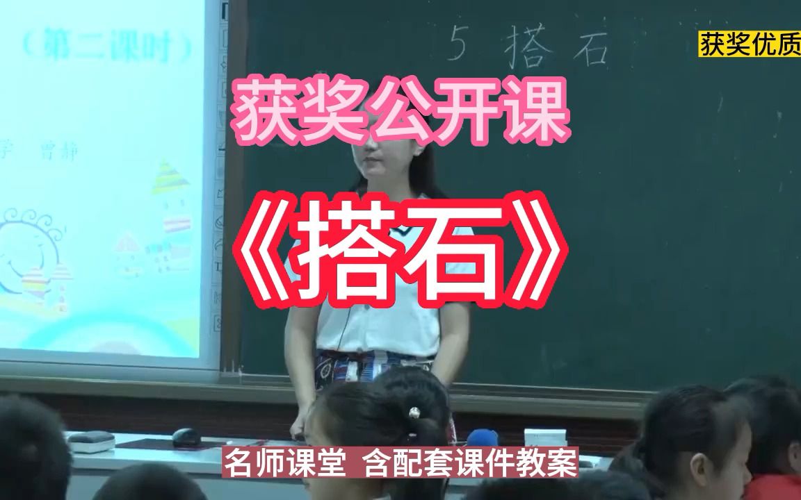五上:2-1 《搭石》小学语文新课标名师优质课公开课示范课(含课件...
