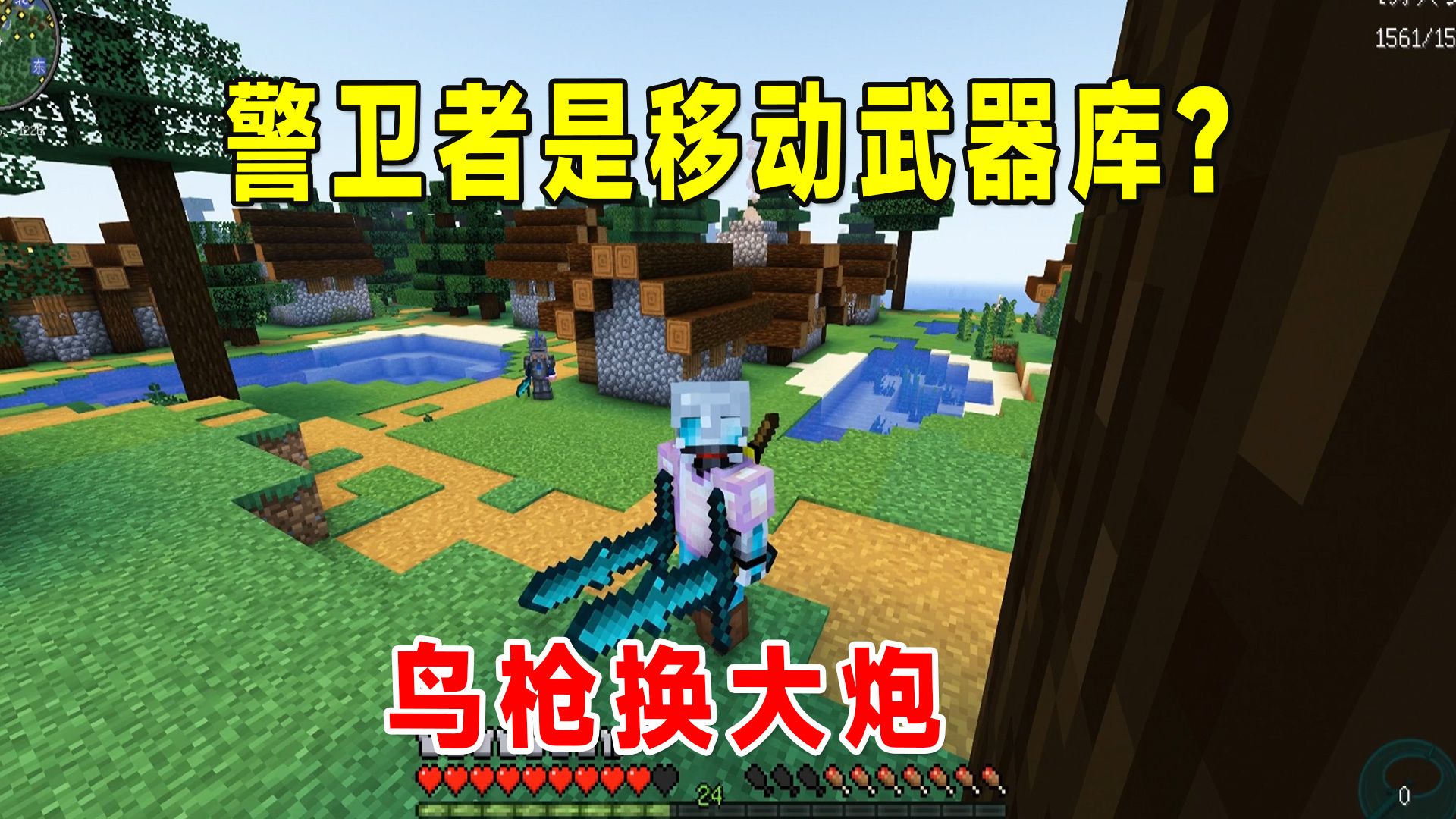 我的世界烦人的村民16:警卫者是移动武器库?脚滑鸡鸟枪换大炮_我的...