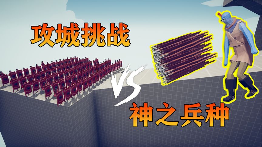全面战争模拟器:攻城挑战,数百名士兵VS神之兵种!