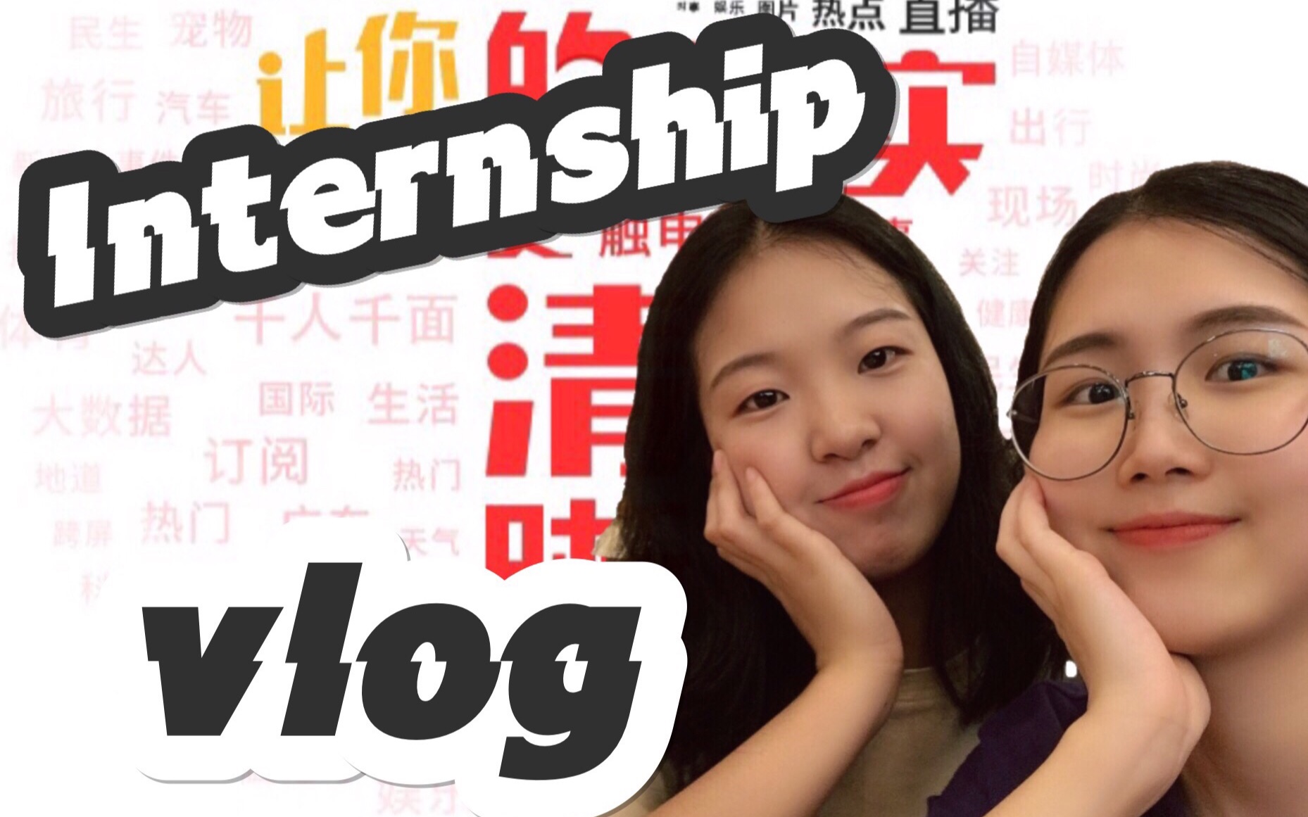 Amanda's vlog | 暑期实习记录 | 使我成长的日子 | 新媒体实习生好难 | “...