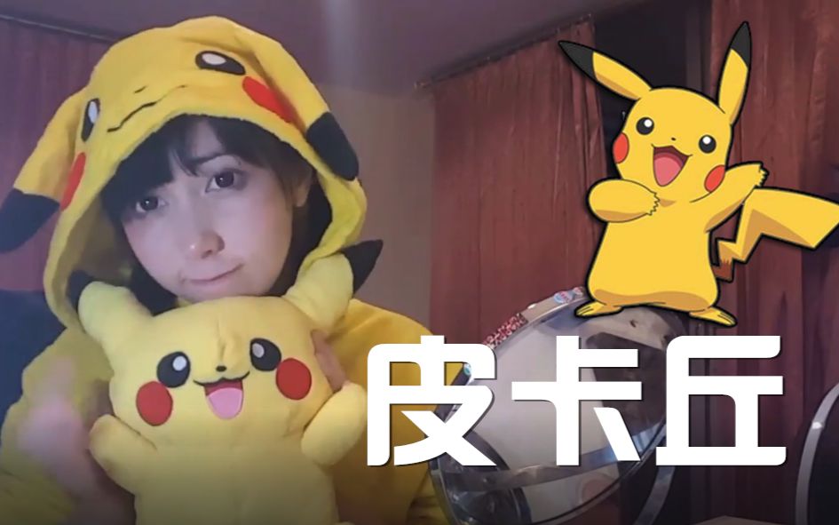 皮卡丘!皮卡丘!皮卡丘!COSPLAY装