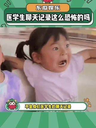 你们医学生聊天记录这么惊悚嘛!#医学生 #聊天记录 #娱乐评论大赏