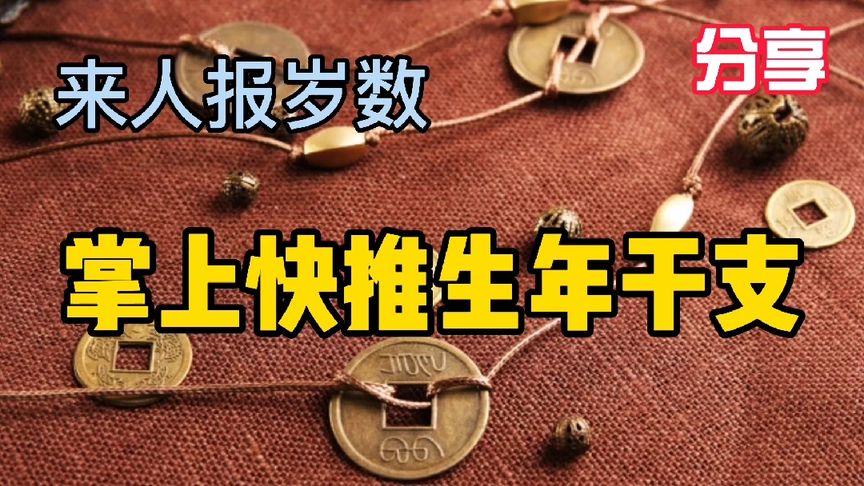 来人只报岁数,如何知道来人生年干支?几秒钟就能推出的方法要吗