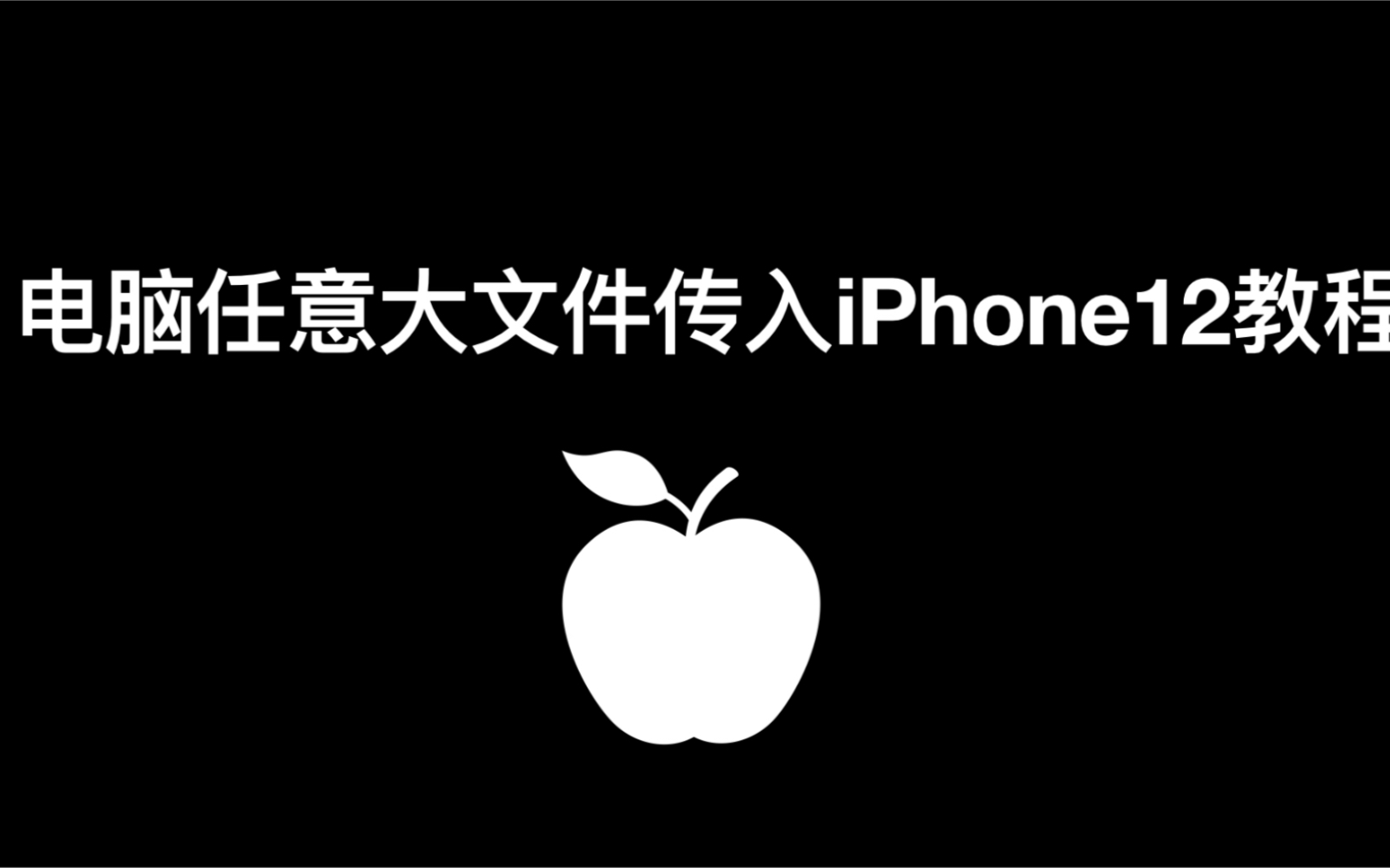 电脑任意大文件视频文件传入导入iPhone12苹果手机,不用转换格式。...