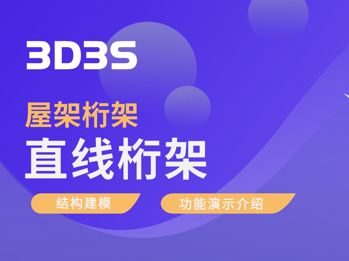 【官方】3D3S结构建模(桁架)丨平面直线桁架